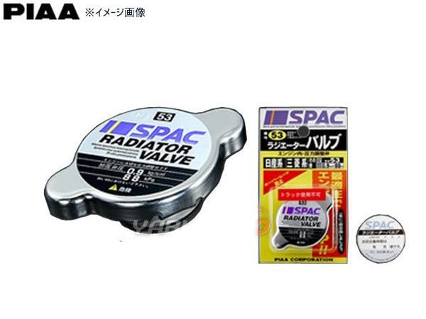 PIAA SPAC ラジエーターバルブ(レギュラータイプ) 88kPa SV55 | エンジン部品,ラジエター,ラジエターキャップ | プロツールショップヤブモト