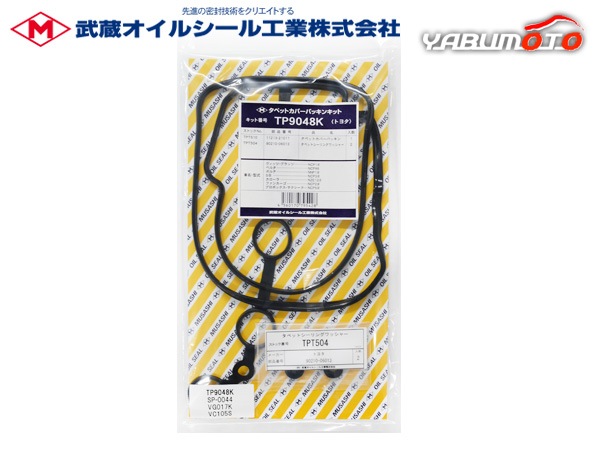 カローラ アクシオ カローラ フィールダー NKE165 NKE165G タペット カバー パッキン セット 武蔵 TP9048K H25 ...