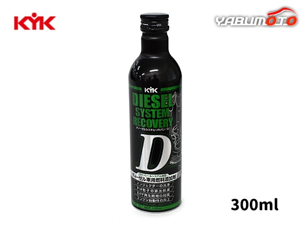 ディーゼルシステムリカバリーD 300ml 63-117 ディーゼル車用 燃料添加剤 インジェクター 洗浄 PM粒子削減 メンテナンス 古河薬品 KYK | メンテナンス関連,洗浄剤 | プロ ...