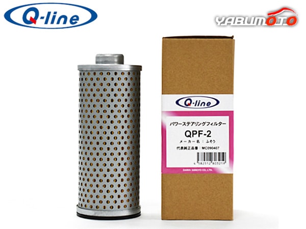 Q-line パワステ オイル フィルター QPF-2 ふそう FUSO スーパーグレート 参考品番 MC090407 同時交換 大型車用 ...