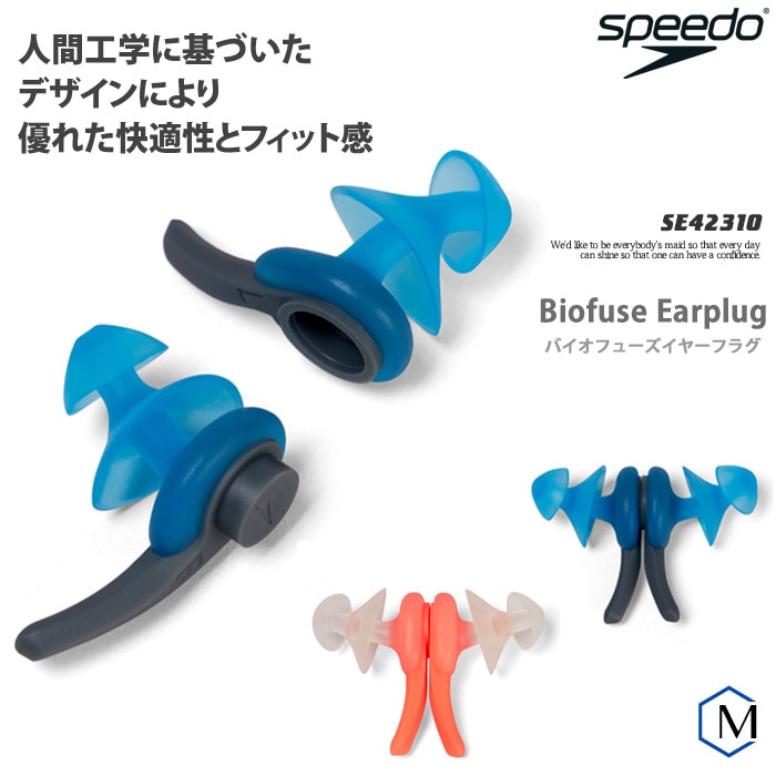 水泳用耳栓 イヤープラグ Biofuse Earplug speedo（スピード） SE42310 | 水泳用小物,その他 | 水泳専門店 ...