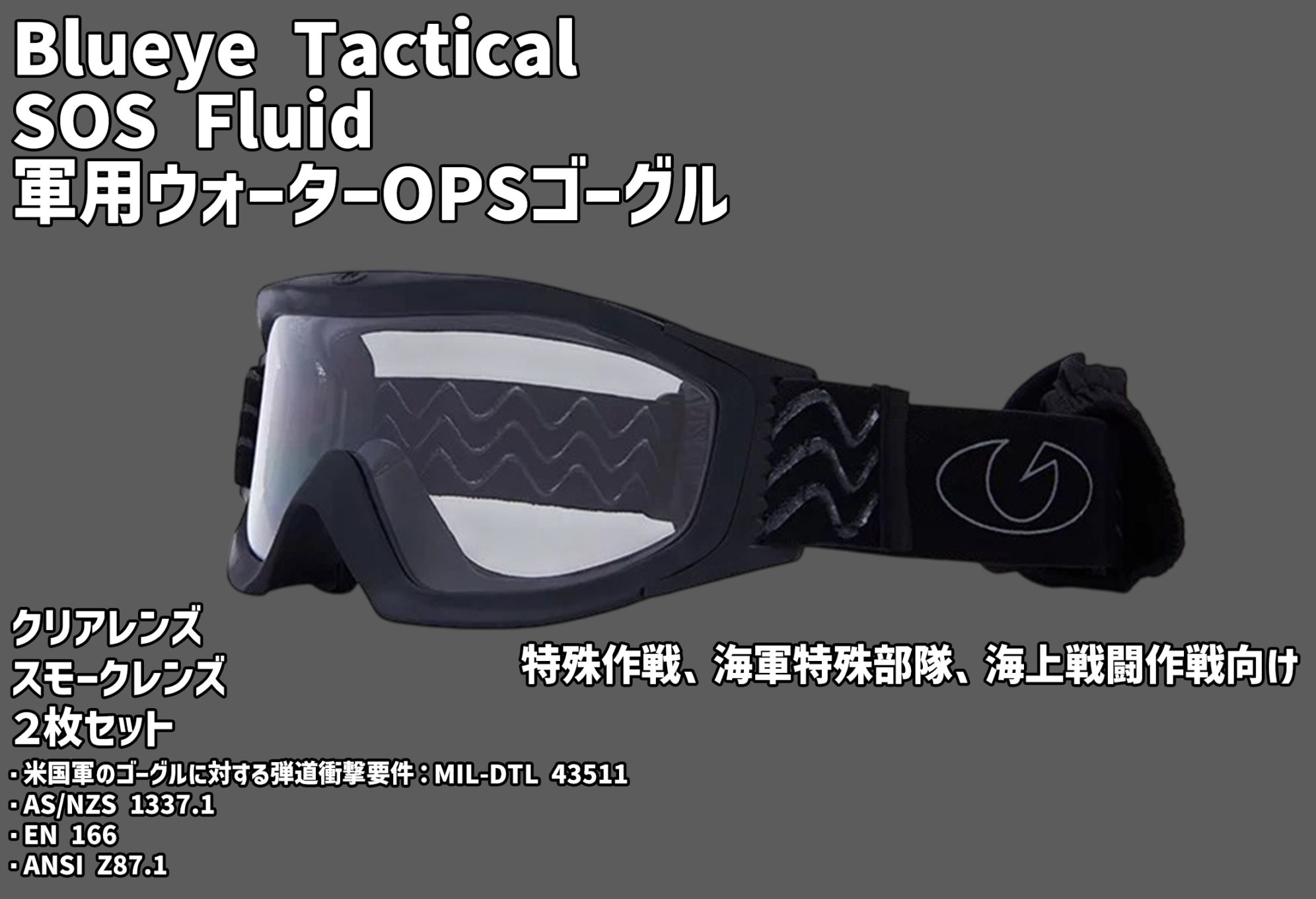 EYEWEAR MILITIVE 本物・SOS Fluid - ミリタリーウォーター オプス ゴーグル Blueye Tactical
