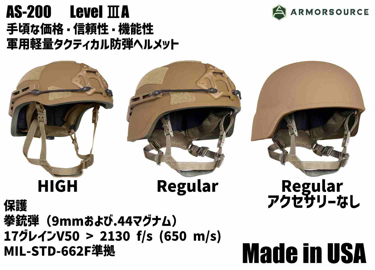 軍用 AS-200 Level ⅢA / NIJ レベル IIIA 防弾ヘルメット 米国 ArmorSource 実物 ITAR規制品 【日本総代理店】
