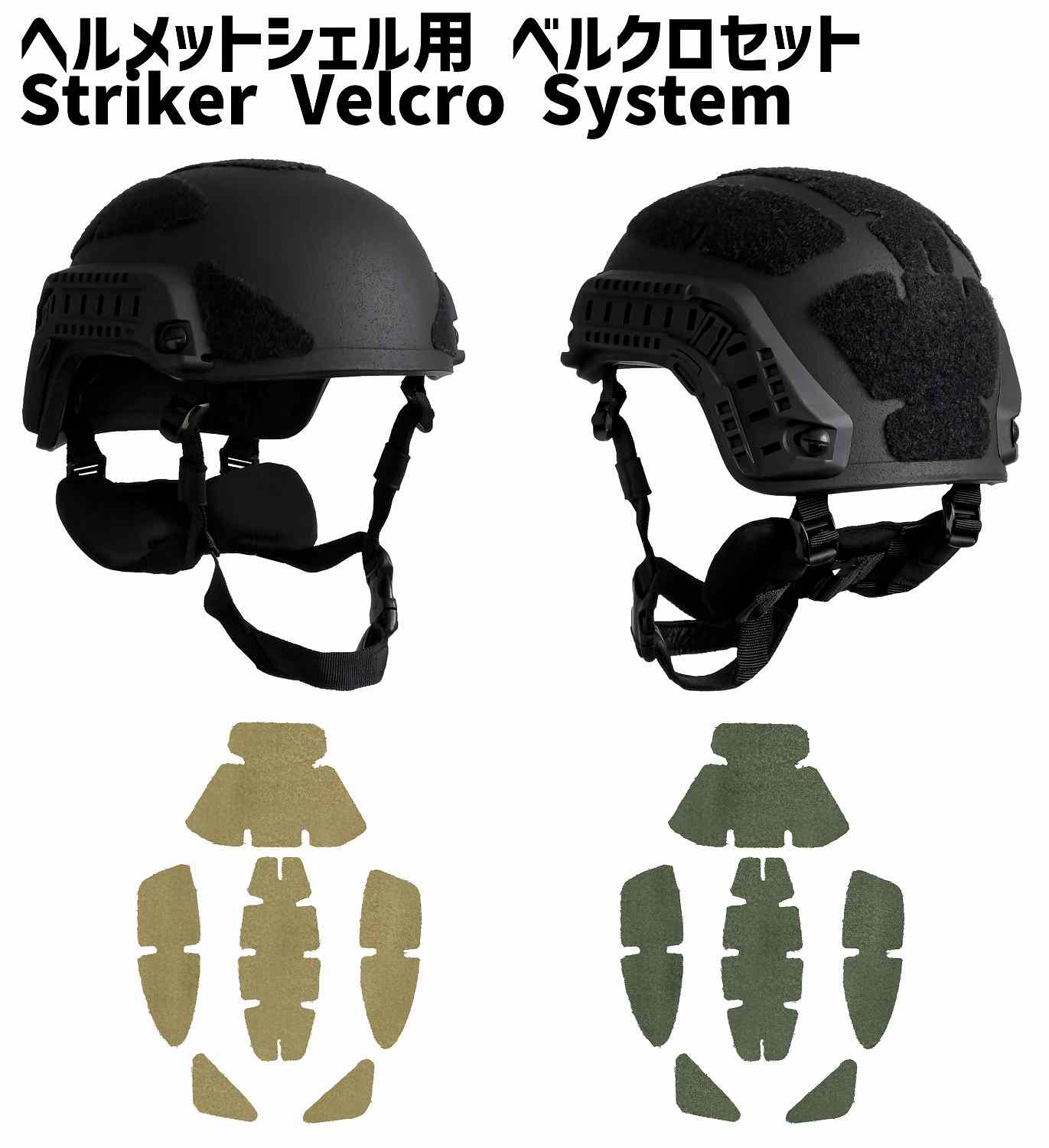 ヘルメットシェル用 ベルクロセット Striker Velcro System 米国 HIGHCOM ARMOR