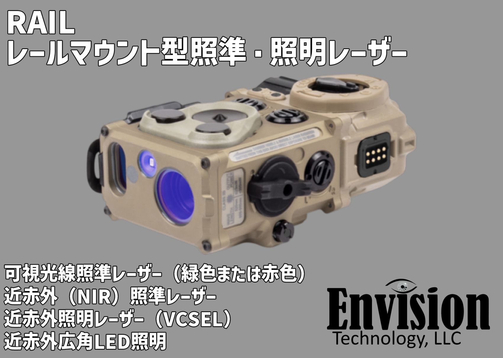 RAIL レールマウント型照準・照明レーザー Envision Technology 日本総代理店