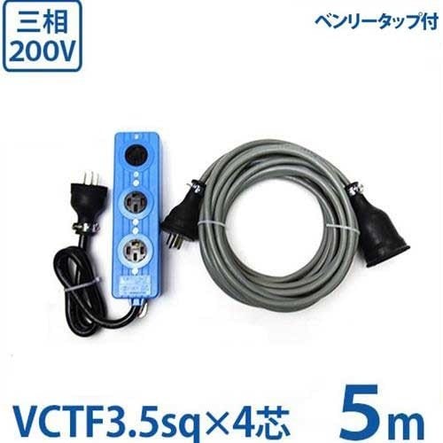 極太3.5sq 三相200V20A用 延長コード 5m 《正転用三相タップ付セット》 (VCT3.5sq×4芯/20A/防雨プラグ付き) ｜ コードリール・電設配線の通販・販売ならミナトワークス