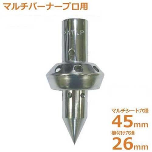 新富士 マルチバーナーMB-P専用 『マルチ穴あけ植付け火口トッキーΦ45＋26』 MB-T4526 ｜ 農業資材,農業用金物・工具の通販 ...