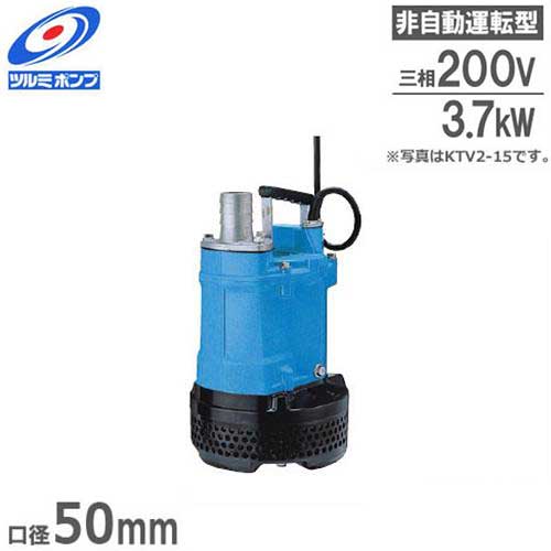 ツルミポンプ 高圧排水用 水中ポンプ KTV2-37H (5Hp/三相200V3.7kW 口径50Φ/高揚程排水用) ｜ 水中ポンプ,汚水・排水用ポンプの通販・販売ならミナトワークス
