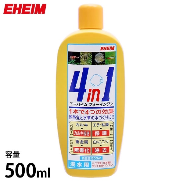 エーハイム 4in1/フォーインワン 500ml (淡水専用) 2200308 ｜ アクア用品,水質調整剤の通販・販売ならミナトワークス