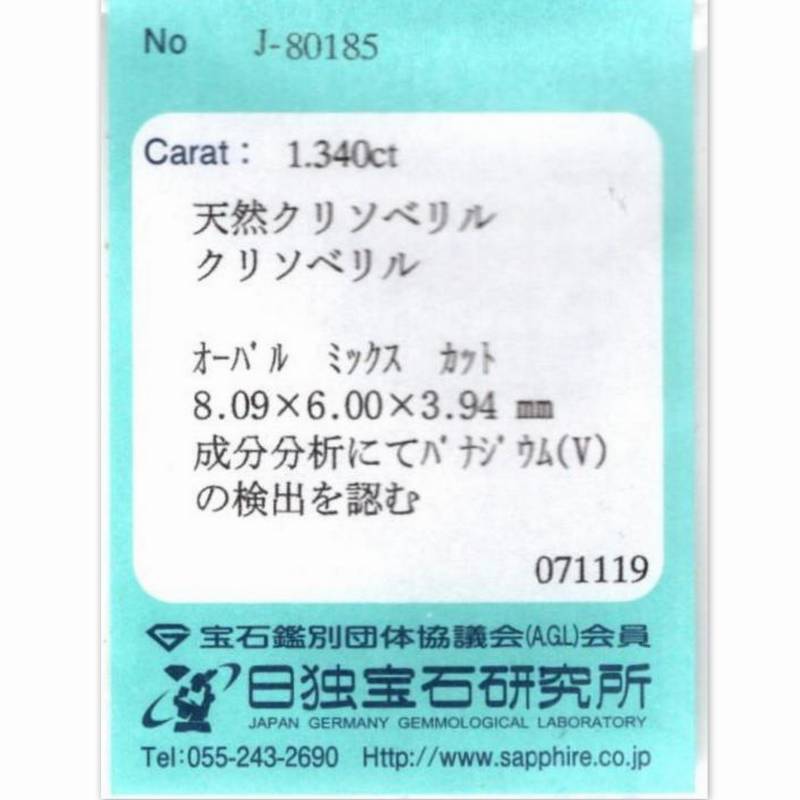 天然バナジウムクリソベリル 1.34ct 【UV蛍光】 日独ソ付