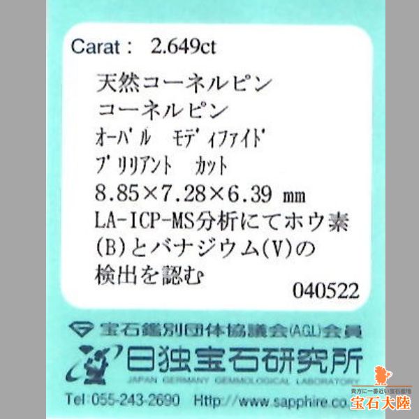 天然コーネルピン 2.64ct 【煌めくミントグリーン】 バナジウム GIA鑑別付 コレマ品