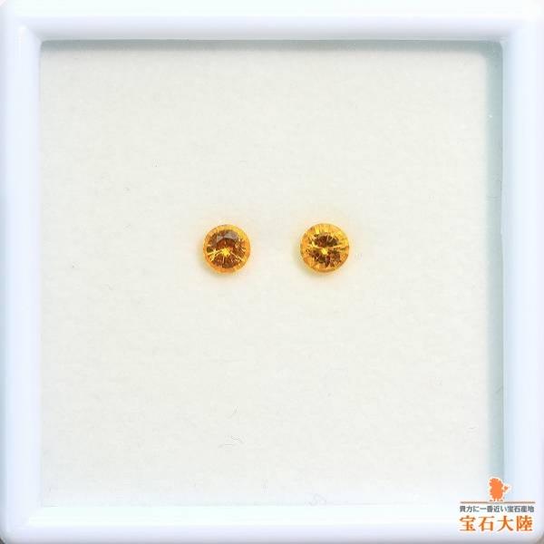 天然イエローサファイア 0.82ct/2p 【マダガスカル】 ペア 日独ミニ鑑別付
