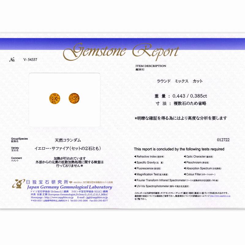 天然イエローサファイア 0.82ct/2p 【マダガスカル】 ペア 日独ミニ鑑別付