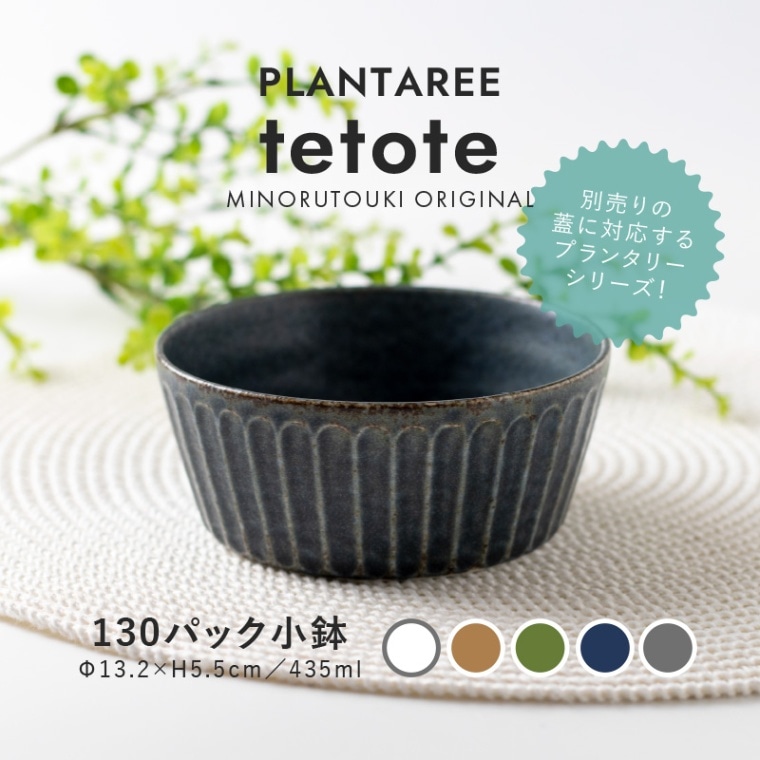PLANTAREE-tetote- 130パック小鉢 | シリーズ,ORIGINAL,PLANTAREE | MINORU TOUKI