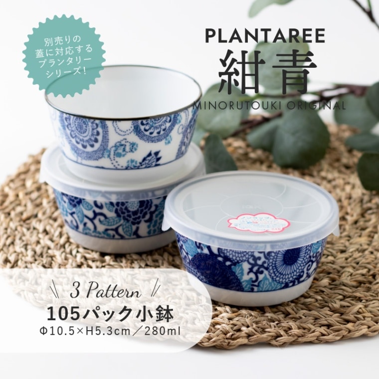 PLANTAREE-紺青- 105パック小鉢 | シリーズ,ORIGINAL,PLANTAREE | MINORU TOUKI