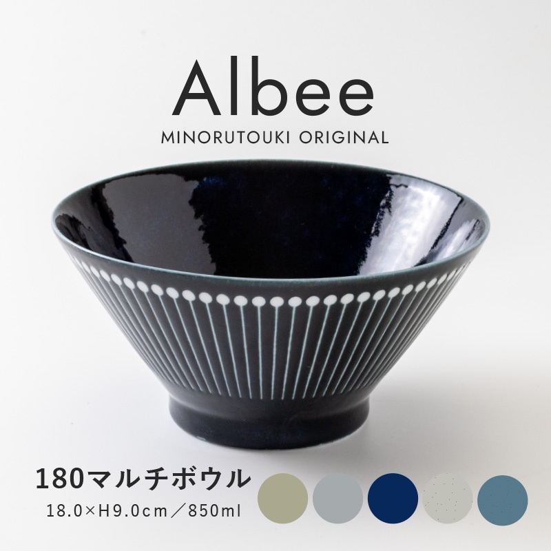 Albee(アルビー) 180マルチボウル | シリーズ,ORIGINAL,Albee | MINORU TOUKI