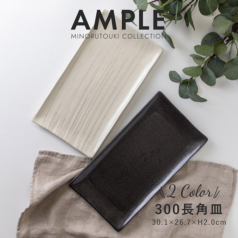 ample(アンプル) 300長角皿 | すべての商品 | MINORU TOUKI
