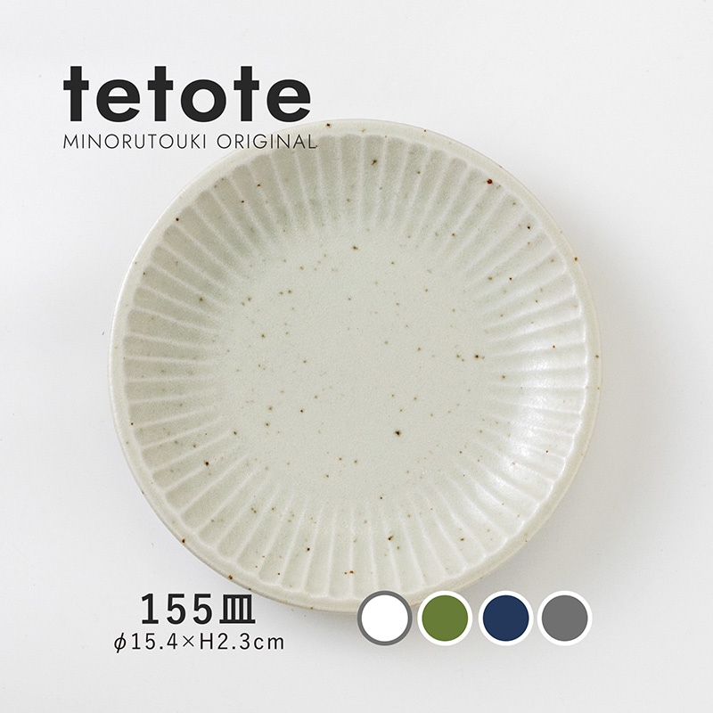tetote(てとて) 155皿 | シリーズ,ORIGINAL,tetote | MINORU TOUKI