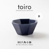 toiro(トイロ) 80八角小鉢 藍 | シリーズ,ORIGINAL,toiro | MINORU TOUKI
