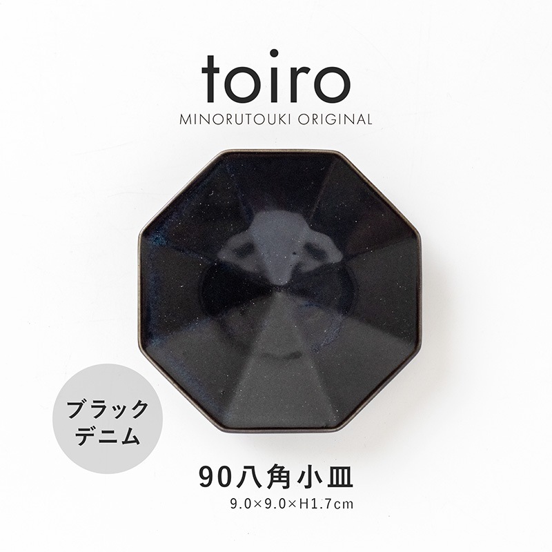toiro(トイロ) 90八角小皿 ブラックデニム | シリーズ,ORIGINAL,toiro | MINORU TOUKI