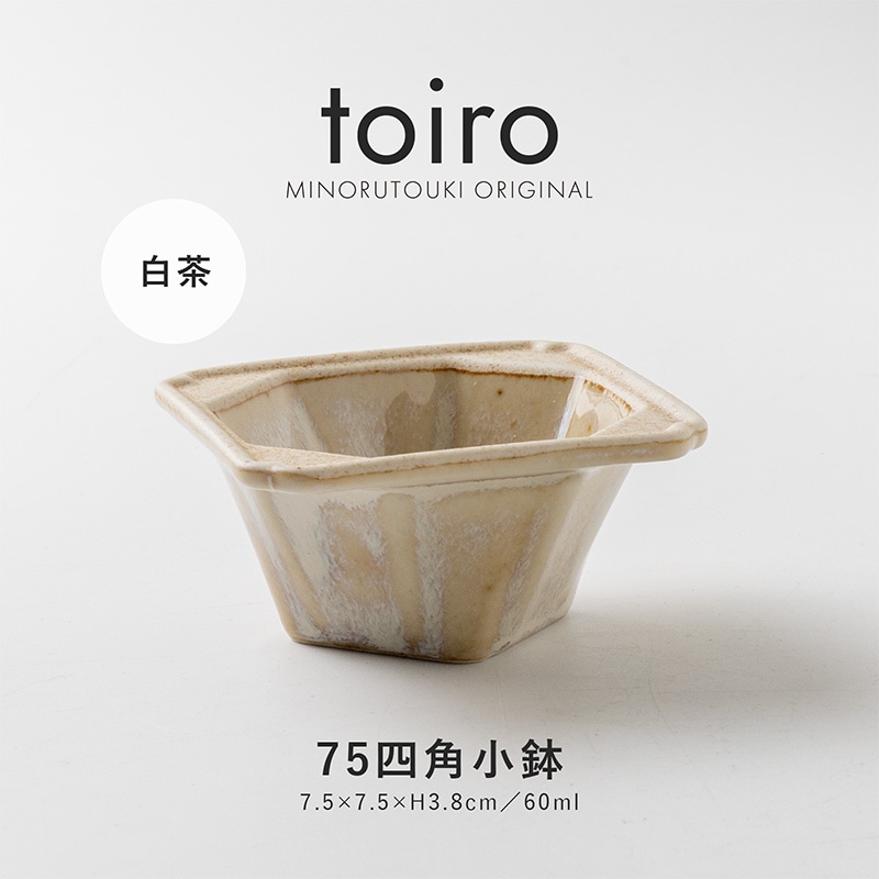toiro(トイロ) 75四角小鉢 白茶 | シリーズ,ORIGINAL,toiro | MINORU TOUKI