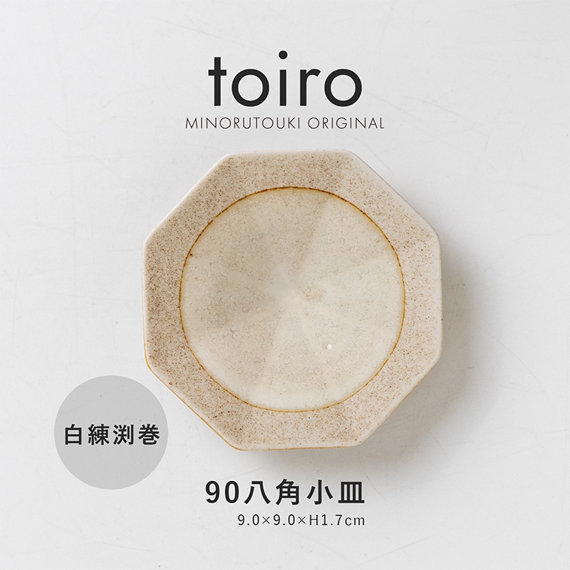 toiro(トイロ) 90八角小皿 白練渕巻 | シリーズ,ORIGINAL,toiro | MINORU TOUKI