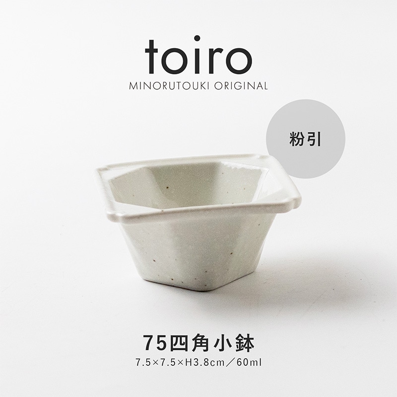 toiro(トイロ) 75四角小鉢 粉引 | シリーズ,ORIGINAL,toiro | MINORU TOUKI