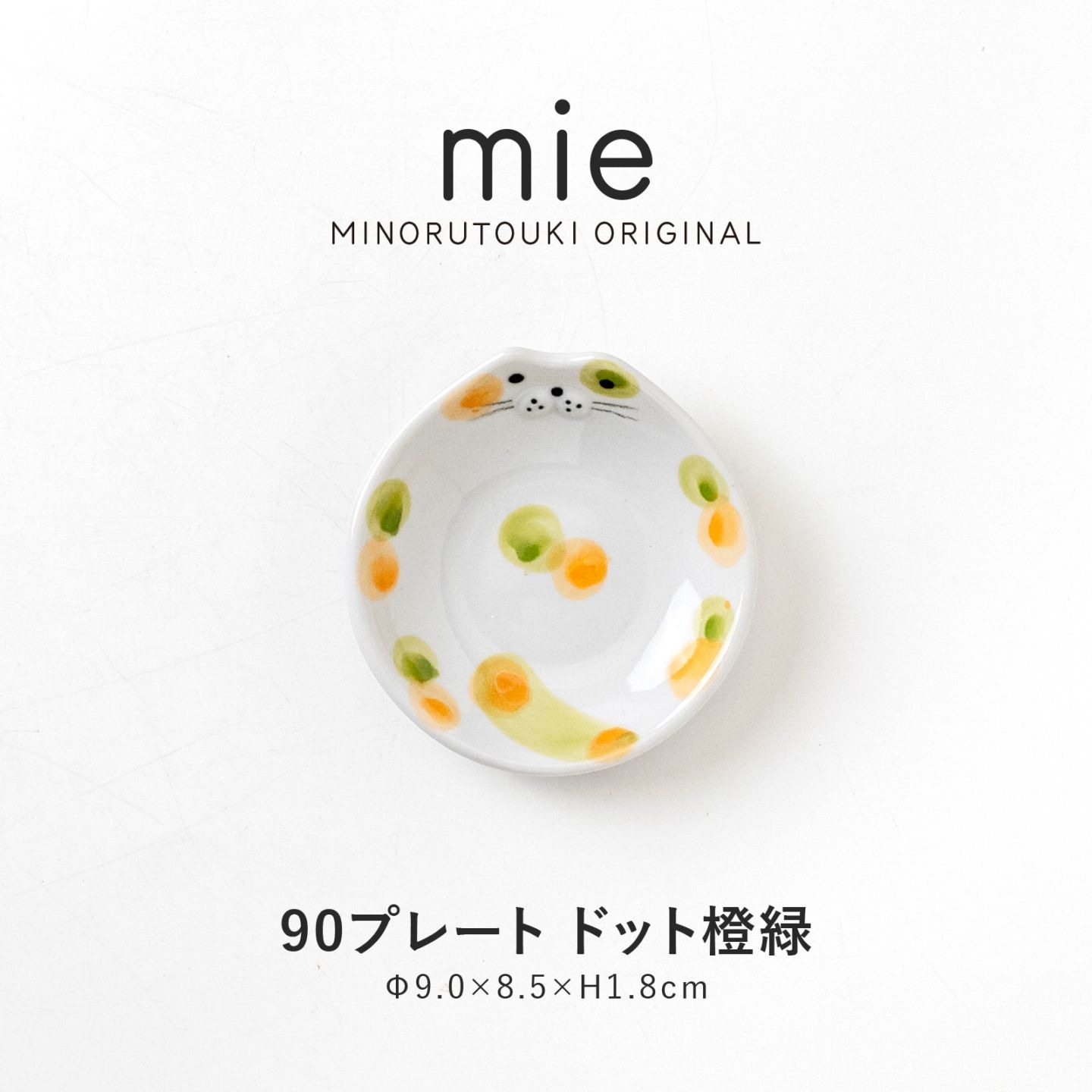 mie(ミー) 90プレート ドット橙緑 | シリーズ,ORIGINAL,mie | MINORU TOUKI