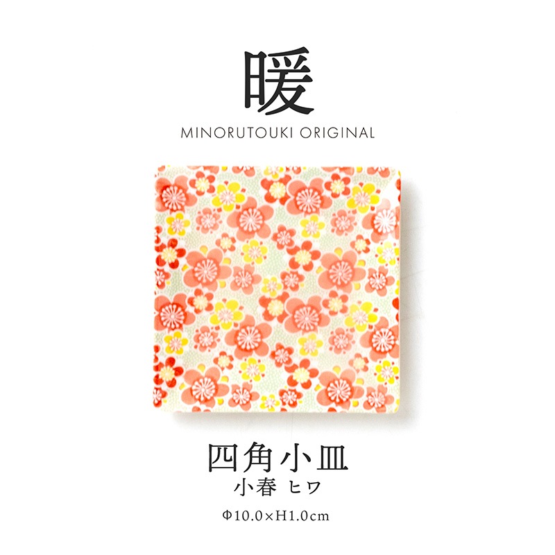 暖 100四角小皿 小春 ヒワ | シリーズ,ORIGINAL,暖 | MINORU TOUKI