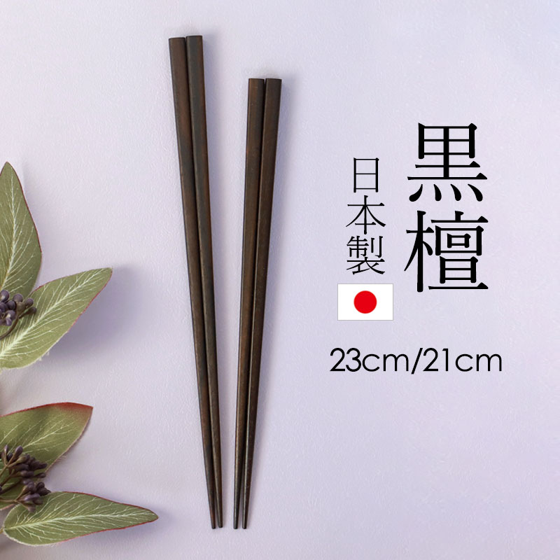お箸 黒檀 天木製 日本製 23cm 21cm 箸 木製 おしゃれ 匠 ギフト プレゼント 黒 ブラック はし おはし 高級感 結婚祝い 漆塗り お祝い シンプル ナチュラル 国産 こくたん ...