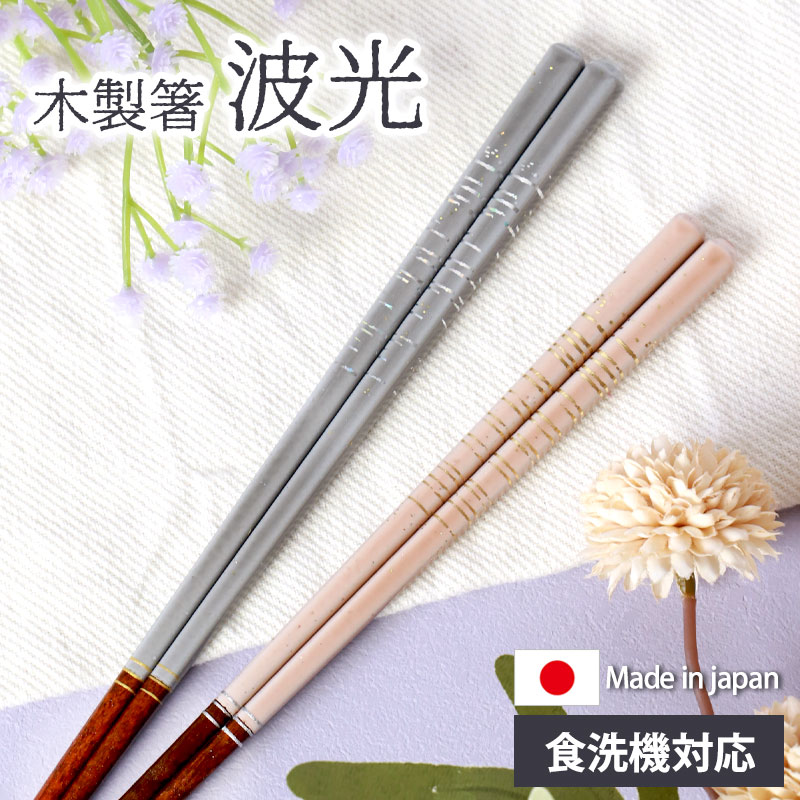 箸 食洗機対応 23cm 21cm 波光 ボーダー ラメ 木製 お箸 かわいい くすみカラー 日本製 国産 おはし おしゃれ シアー すべり止め 滑らない グレー ピンク 贈り物 ギフト ...