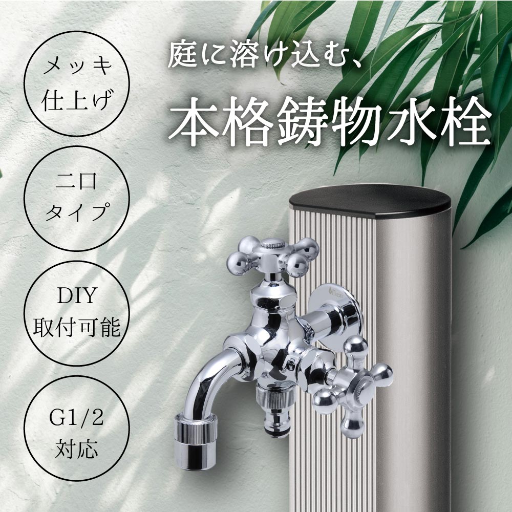 二口・三口水栓｜散水・手洗いが同時に使えるガーデン水栓【公式通販】水生活製作所