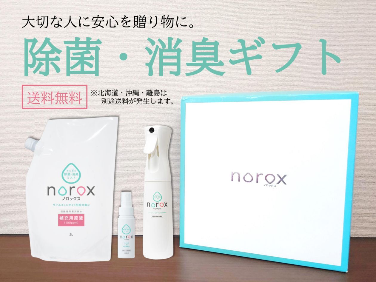 ノロックス ギフトセット｜弱酸性次亜塩素酸水のノロックス【公式販売サイト】