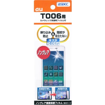 【au T006 用】 ノングレアフィルム マットフィルム | Mobile Film