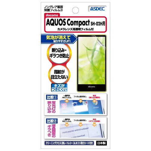 【AQUOS Compact SH-02H / AQUOS SERIE mini SHV33 / AQUOS Xx2 mini 用】 ノングレアフィルム3 マットフィルム | モバイルフィルム