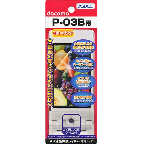 【docomo P-03B 用】 ARフィルム 光沢フィルム | Mobile Film