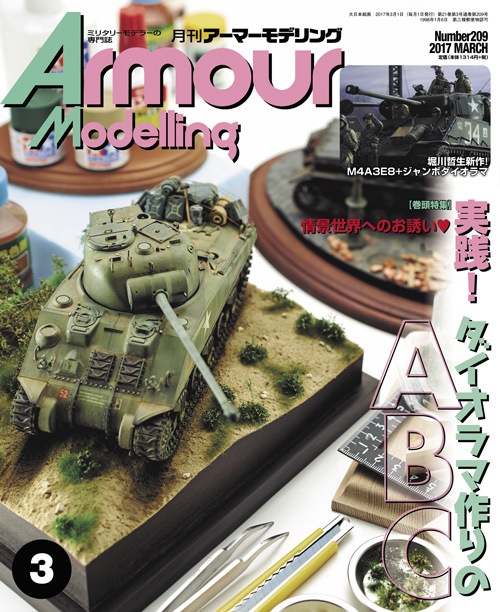 月刊アーマーモデリング2017年3月号 - MODELKASTEN