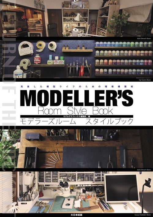 モデラーズルーム スタイルブック - MODELKASTEN