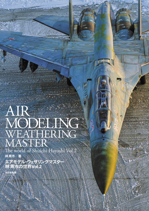 エアモデル・ウェザリングマスター 林周市の世界Vol.2 - MODELKASTEN