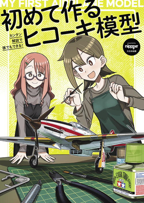 初めて作るヒコーキ模型 - MODELKASTEN