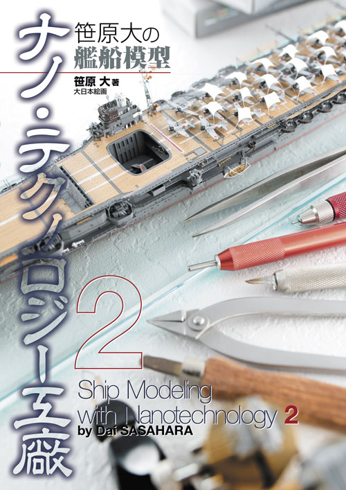 笹原大の艦船模型ナノ・テクノロジー工廠2 - MODELKASTEN