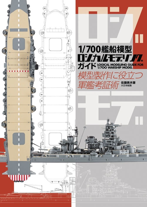 1/700艦船模型 ロジカルモデリングガイド 模型製作に役立つ軍艦考証術 - MODELKASTEN