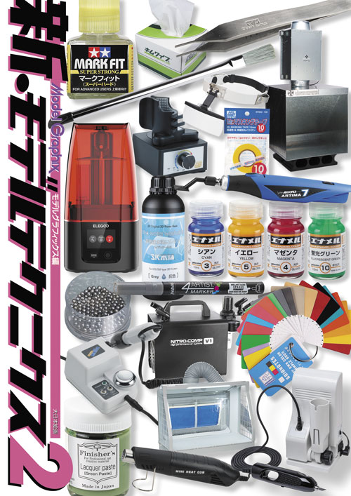 新・モデルテクニクス2 - MODELKASTEN