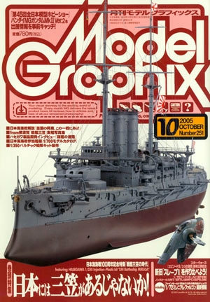 月刊モデルグラフィックス2005年10月号 - MODELKASTEN