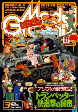 月刊モデルグラフィックス2005年3月号 - MODELKASTEN