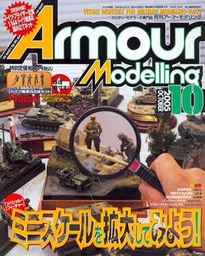 月刊アーマーモデリング2005年10月号 - MODELKASTEN