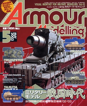 月刊アーマーモデリング2003年5月号 - MODELKASTEN