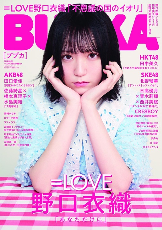 ブブカ（BUBKA） 2023年3月号増刊「＝LOVE 野口衣織ver.」 | 定期刊行誌,BUBKA（ブブカ） | 白夜書房通販サイト