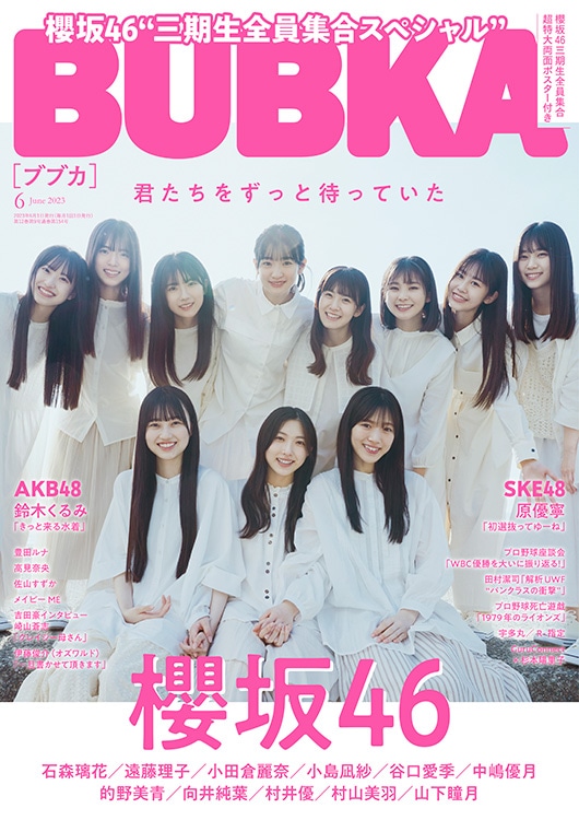 ブブカ(BUBKA） 2023年6月号 | 定期刊行誌,BUBKA（ブブカ） | 白夜書房通販サイト
