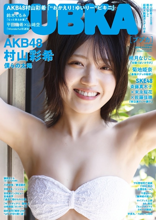 ブブカ(BUBKA） 7月号増刊 AKB48 村山彩希Ver | 定期刊行誌,BUBKA（ブブカ） | 白夜書房通販サイト